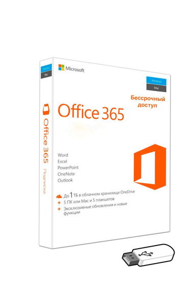 Офис 365/Office 365 (USB с дистрибутивом) купить по низкой цене с доставкой в интернет-магазине ...