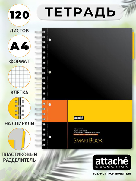 Тетрадь Attache Selection SMARTBOOK, A4, 120 листов, в клетку, на спирали купить на OZON по ...