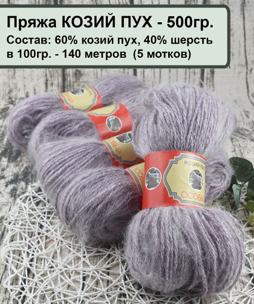 Пряжа КОЗИЙ ПУХ - 60% пух ангорской козы, 40% шерсть, 100гр./140мет. цв ...