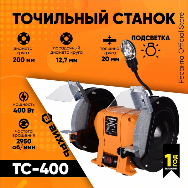 Точильный станок ТС-400 Вихрь (400 Вт, круг 200 мм) - купить с ...