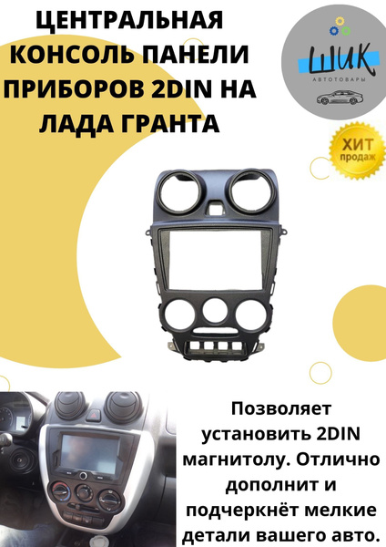 Центральная накладка консоль панели приборов 2DIN для Лада Гранта ...