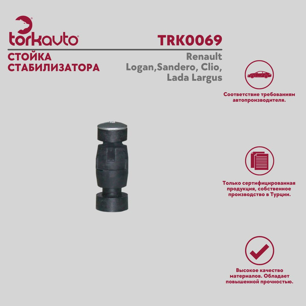 Стойка стабилизатора Рено Логан, Сандеро, Клио, Лада Ларгус, X-Ray ...