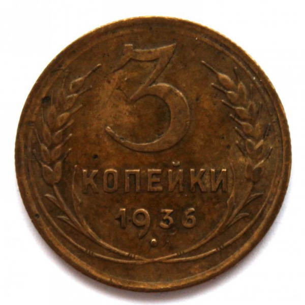 СССР 3 копейки 1936 (Y# 100) - купить в интернет-магазине OZON с быстрой доставкой (849318569)