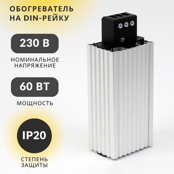 Обогреватель для установки на DIN-рейку в электрошкаф 230В 60Вт купить ...