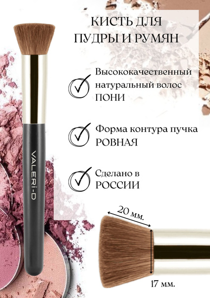 Valeri-D Кисть косметическая Для пудры - купить с доставкой по выгодным ...