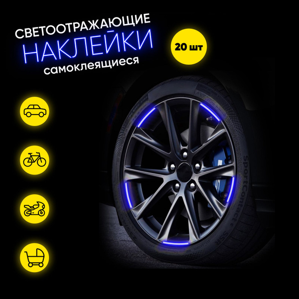 Светоотражающие наклейки для колес автомобиля - купить по выгодным ...