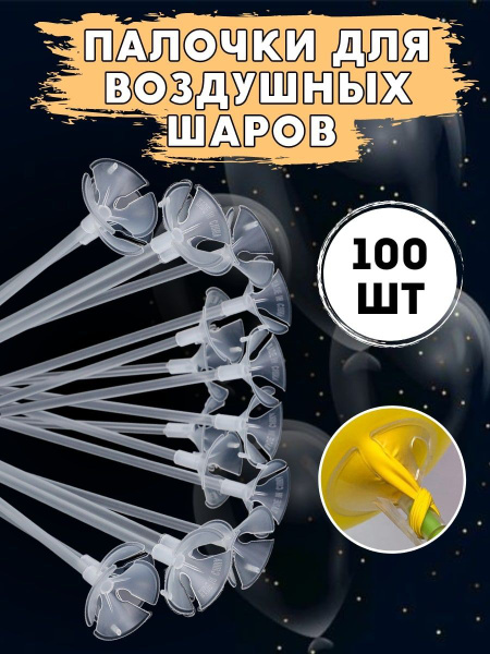 Палочки держатели для воздушных шаров Мосшар прозрачные 100 шт - купить ...