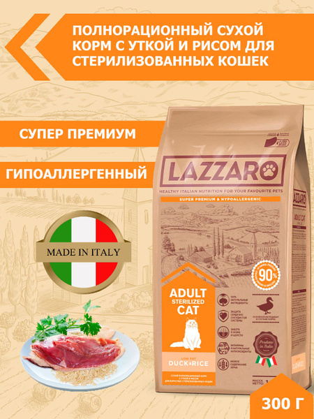 Сухой корм LAZZARO с Уткой и рисом для стерилизованных кошек - купить с ...