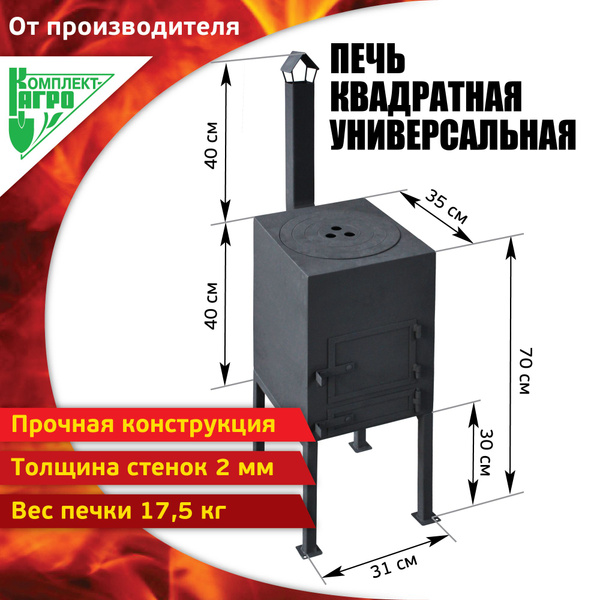 Печь под казан квадратная с трубой Комплект-Агро - купить с доставкой ...