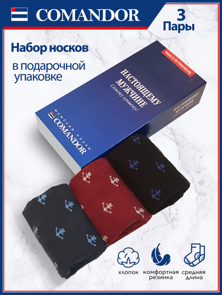 Комплект носков Comandor Командор, 3 пары - купить с доставкой по ...