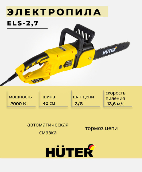 Электропила HUTER ELS-2,7 2000 Вт, скорость пиления 13,6 м/с, шина - 40 см, автоматическая ...
