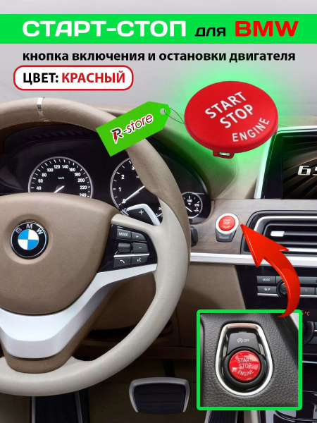 СТАРТ-СТОП кнопка включения и остановки двигателя E60, E70, E90, E92, E93, 3 серии/красный ...