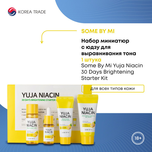 Косметический дорожный набор SOME BY MI Набор для ухода за кожей с ...