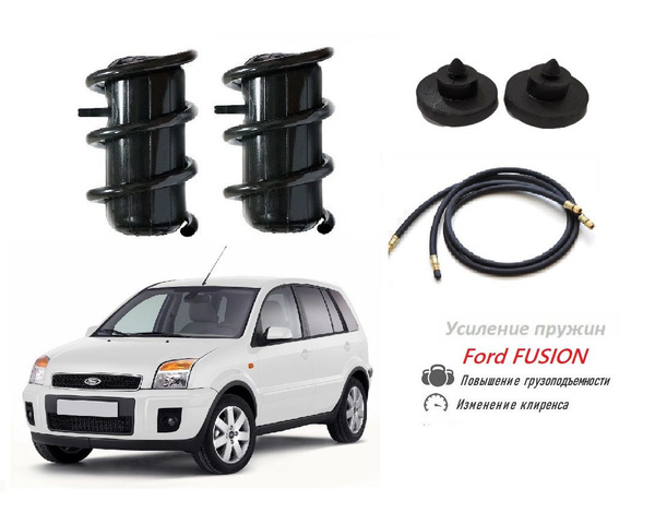 Пневмобаллоны в пружины Ford Fusion Форд Фьюжн с подкачкой - купить по ...