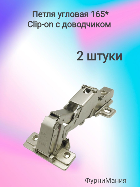 Петли мебельные, Clip-on угловая 165 с доводчиком( 2 шт. ) купить по ...