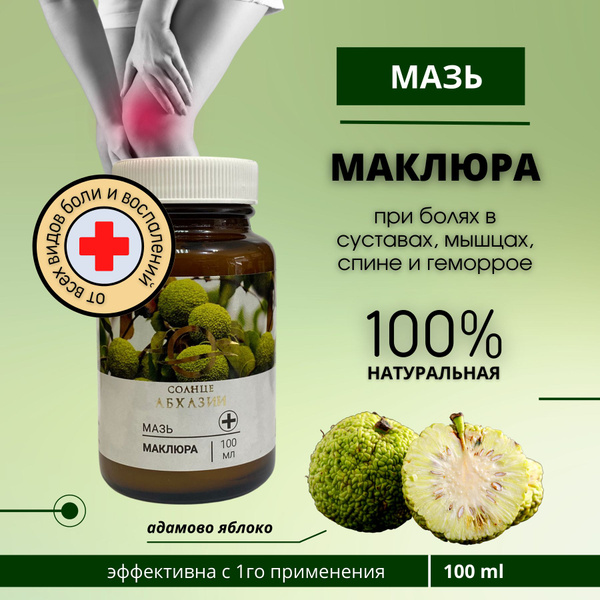 Мазь для суставов и мышц обезболивающая с маклюрой 100мл - купить с ...
