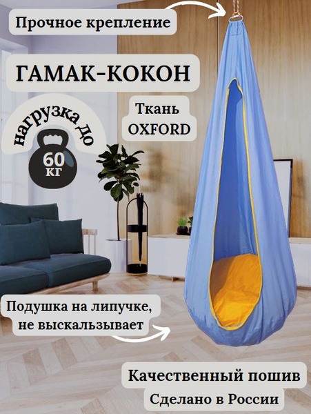 Гамак кокон для дачи / качели подвесные детские для дома и улицы с ...