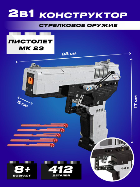 Конструктор CADA пистолет MK 23, 412 элементов - C81009W - купить с ...