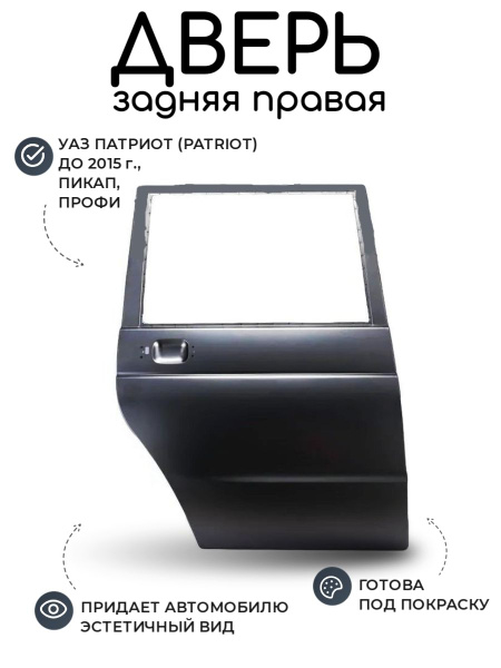 Дверь УАЗ Патриот (до 2015 г.), Пикап, Профи правая задняя - купить с ...