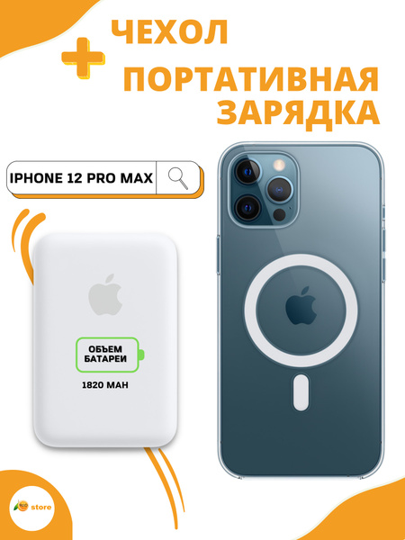 Набор Apple MagSafe для iPhone 12 Pro Max: Внешний беспроводной ...