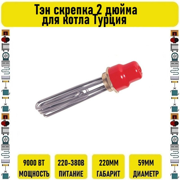 Тэн скрепка 9 квт 2 дюйма для котла Турция - купить с доставкой по ...