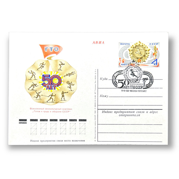 Открытка почтовая СССР. 50 лет комплексу ГТО СССР 1981 год купить по низким ценам в интернет ...