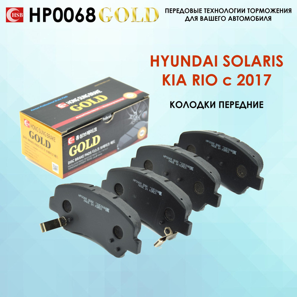 HSB HP0068 Колодки тормозные Хундай Солярис, Киа Рио, Hyundai Solaris ...