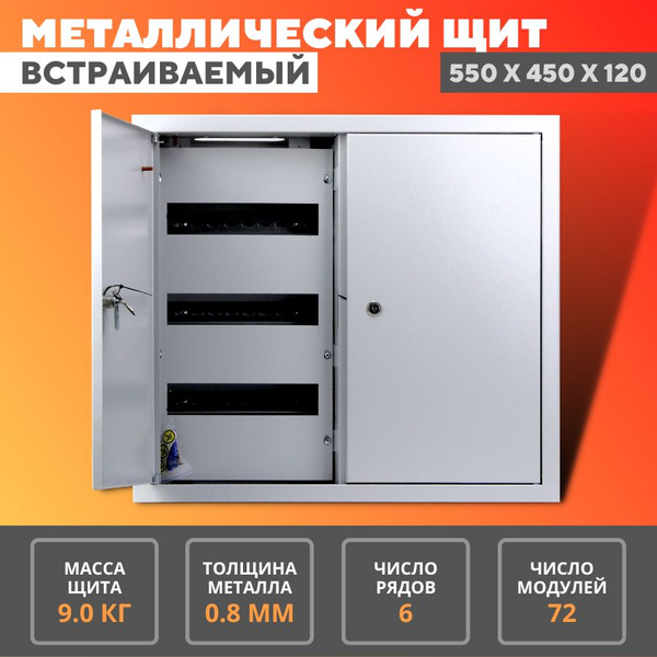 Щит распределительный встраиваемый металлический бокс на 72 модуля ...