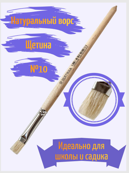 Кисточка щетина плоская №10 для клея и рисования купить на OZON по ...