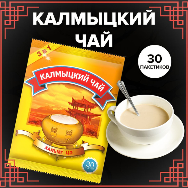 Калмыцкий чай 3 в 1, сухой напиток в пакетиках моментального ...