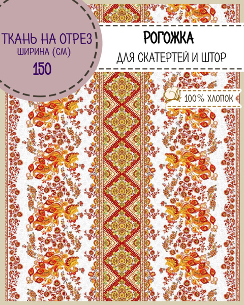 ткань для скатерти/штор Рогожка "Жар-птица ", ш-150 см, на отрез, цена ...