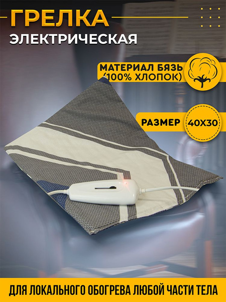 Грелка электрическая ГЭМР-3-60 40х30 см - купить с доставкой по ...