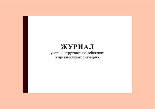 (40 стр.) Журнал учета инструктажа по действиям в чрезвычайных ...