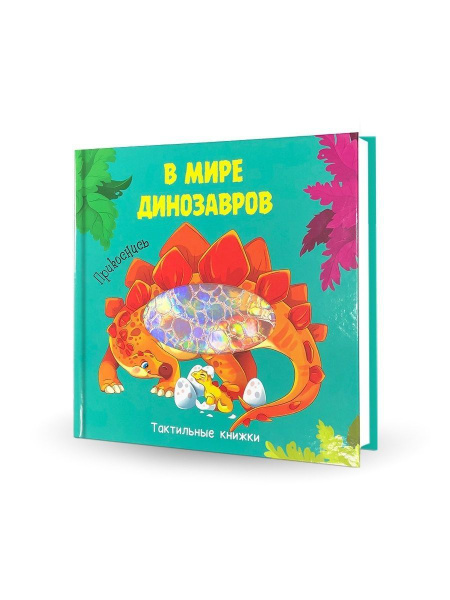ТАКТИЛЬНАЯ КНИЖКА. В МИРЕ ДИНОЗАВРОВ, 12 стр., картон | Купырина Анна ...