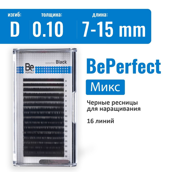 Be Perfect Ресницы для наращивания Микс D/0.10/7-15 мм черные / Ресницы ...