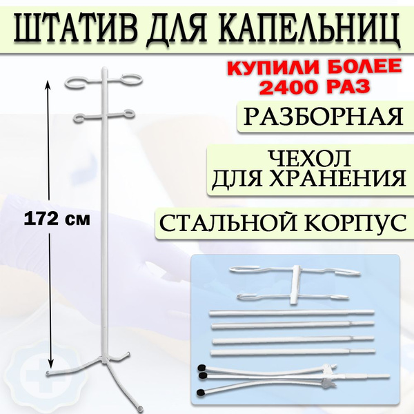 Стойка для капельницы медицинская разборная, штатив для внутривенных ...