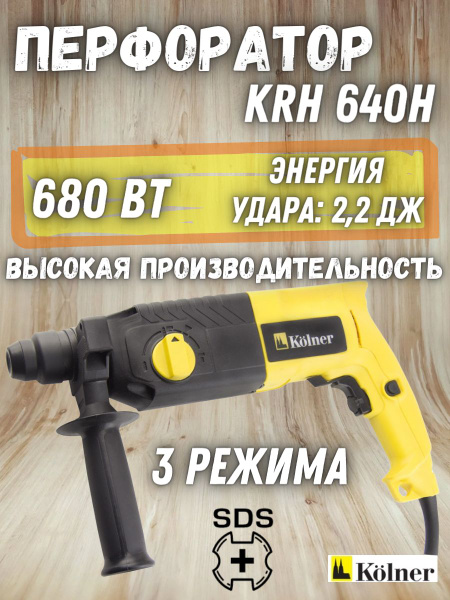 Перфоратор электрический Kolner KRH 680H, От сети, 680 Вт, 3 режима работы, 2,2 Дж, 1050 об/мин ...