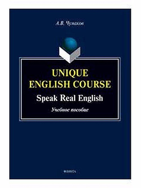 Unique English Course. Speak Real English : учеб. пособие - купить с ...