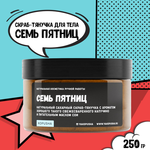 KOPUSHA Скраб-тянучка для тела Семь пятниц, 250г - купить с доставкой ...