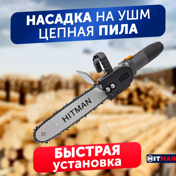Насадка на болгарку пила, насадка на УШМ цепная пила для резки дерева ...
