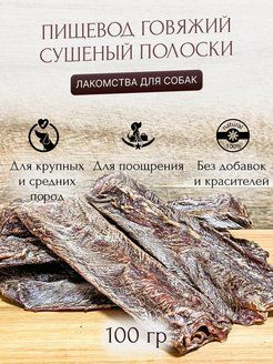 Пищевод говяжий сушеный 100 грамм - купить с доставкой по выгодным ...