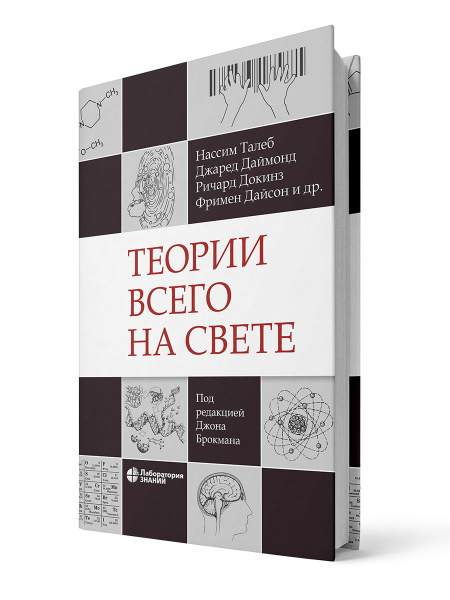 Теории всего на свете | Дайсон Фримен, Талеб Нассим Николас - купить с ...