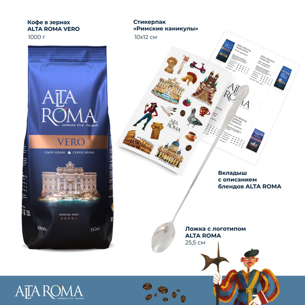 Подарочный набор кофе в зернах Alta Roma Vero на 8 марта - купить с ...