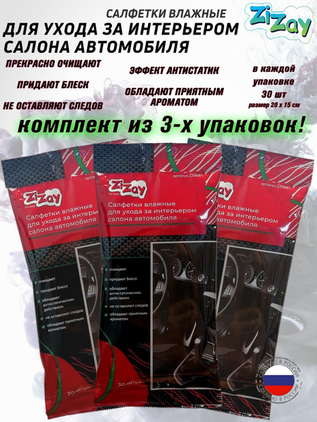 ZiZay Салфетки влажные для автомобиля, 90 шт. - купить с доставкой по выгодным ценам в интернет ...