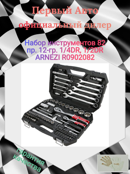 Набор инструментов 82 пр. 12-гранные головки 1/4DR, 1/2DR ARNEZI R0902082 - купить с доставкой ...
