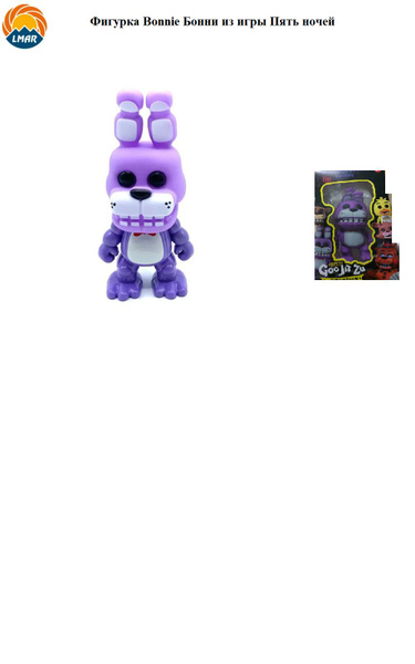 Фигурка Bonnie Бонни / Пять ночей с Фредди GOO JIT ZU / Five nights ...