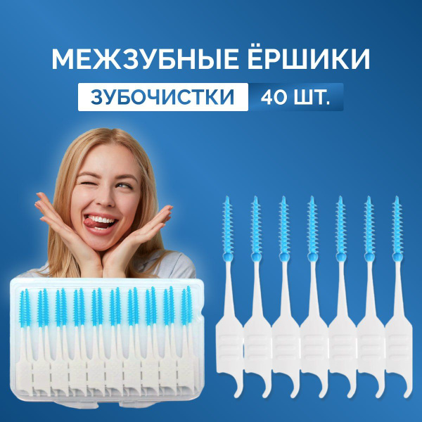 Межзубные ёршики для брекетов / Зубные ершики 40 шт - купить с ...