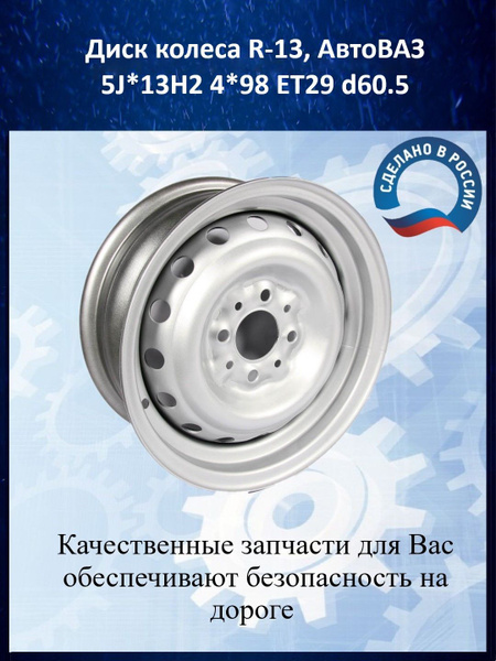 Колесный диск LADA 13x5" PCD4x98 ET29 D58.6 Штампованный 21030310101507 ...