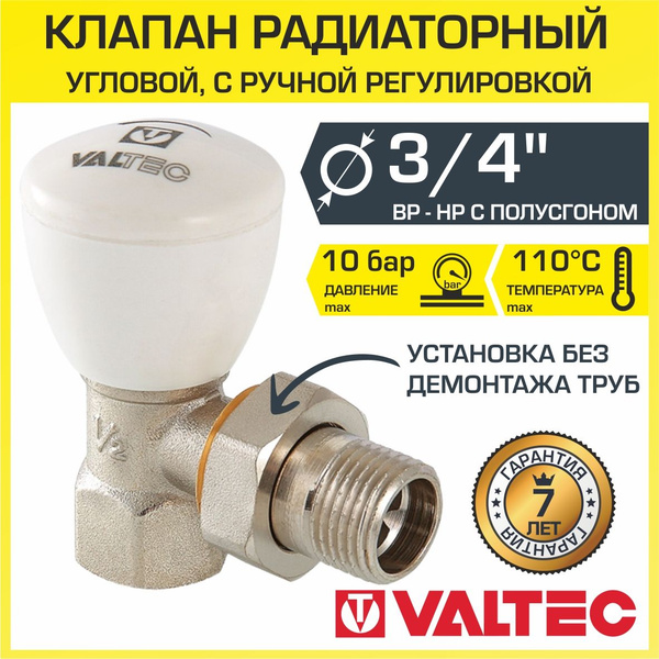 Клапан радиаторный угловой 3/4" вн.-нар. Kvs 2-9,3 VALTEC ручной / Компактный регулирующий ...