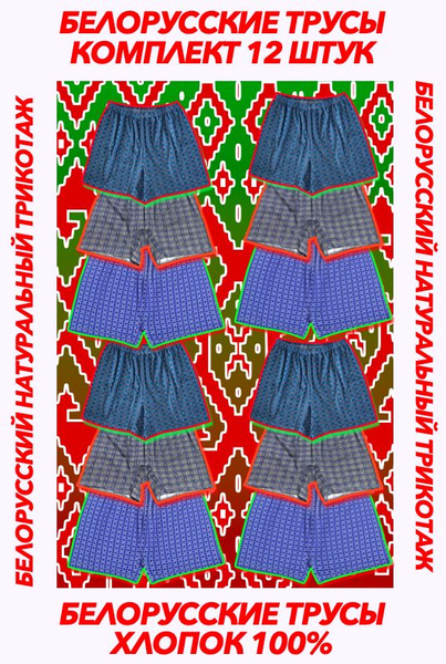 Комплект трусов боксеры, шорты Белорусские трусы Семейная, 12 шт ...